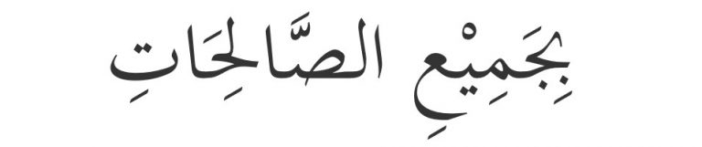 BACAAN SELAWAT NABI MUHAMMAD (Rumi & Audio)