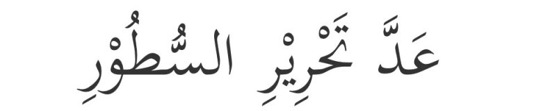 BACAAN SELAWAT NABI MUHAMMAD (Rumi & Audio)