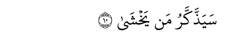 SURAH AL A'LA RUMI (Transliterasi, Audio & Terjemahan)