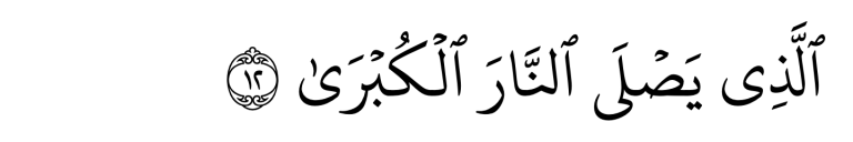 SURAH AL A'LA RUMI (Transliterasi, Audio & Terjemahan)