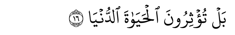 SURAH AL A'LA RUMI (Transliterasi, Audio & Terjemahan)